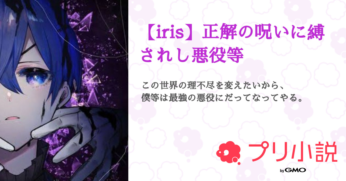 【iris】正解の呪いに縛されし悪役等 - 全1話 【連載中】（ 神楽 碧 ＃フォロバさんの小説） | 無料スマホ夢小説ならプリ小説 byGMO
